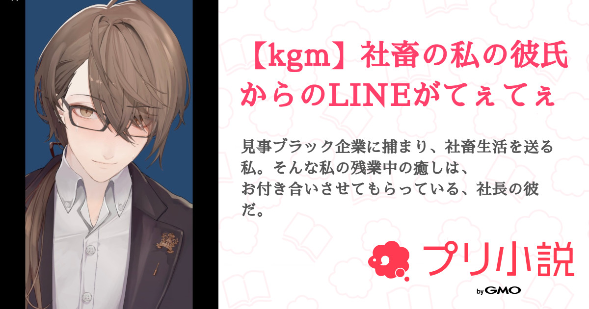 第10話：第10話（【kgm】社畜の私の彼氏からのLINEがてぇてぇ）｜無料スマホ夢小説ならプリ小説 byGMO